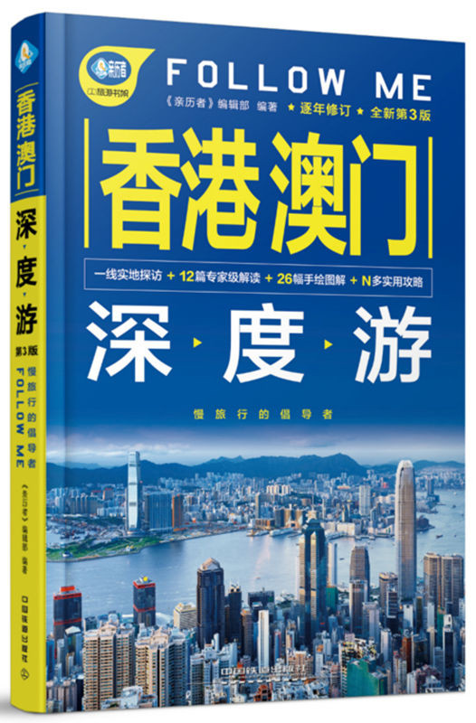 香港 澳门深度游Follow Me（第3版） 旅游/地图 《亲历者》编辑部 中国铁道出版社 9787