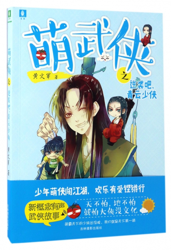 萌武侠之逆袭吧青云少侠