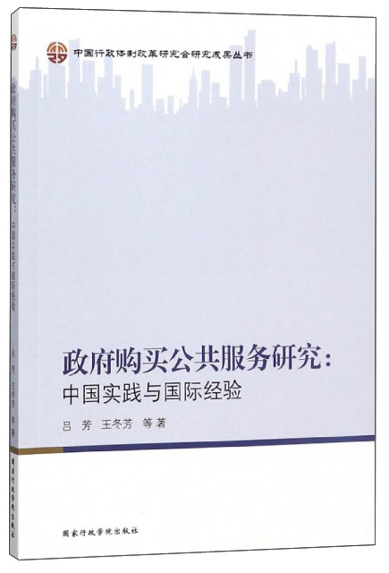 政府购买公共服务研究：中国实践与国际经验/中国行政体制改革研究会研究成果丛书