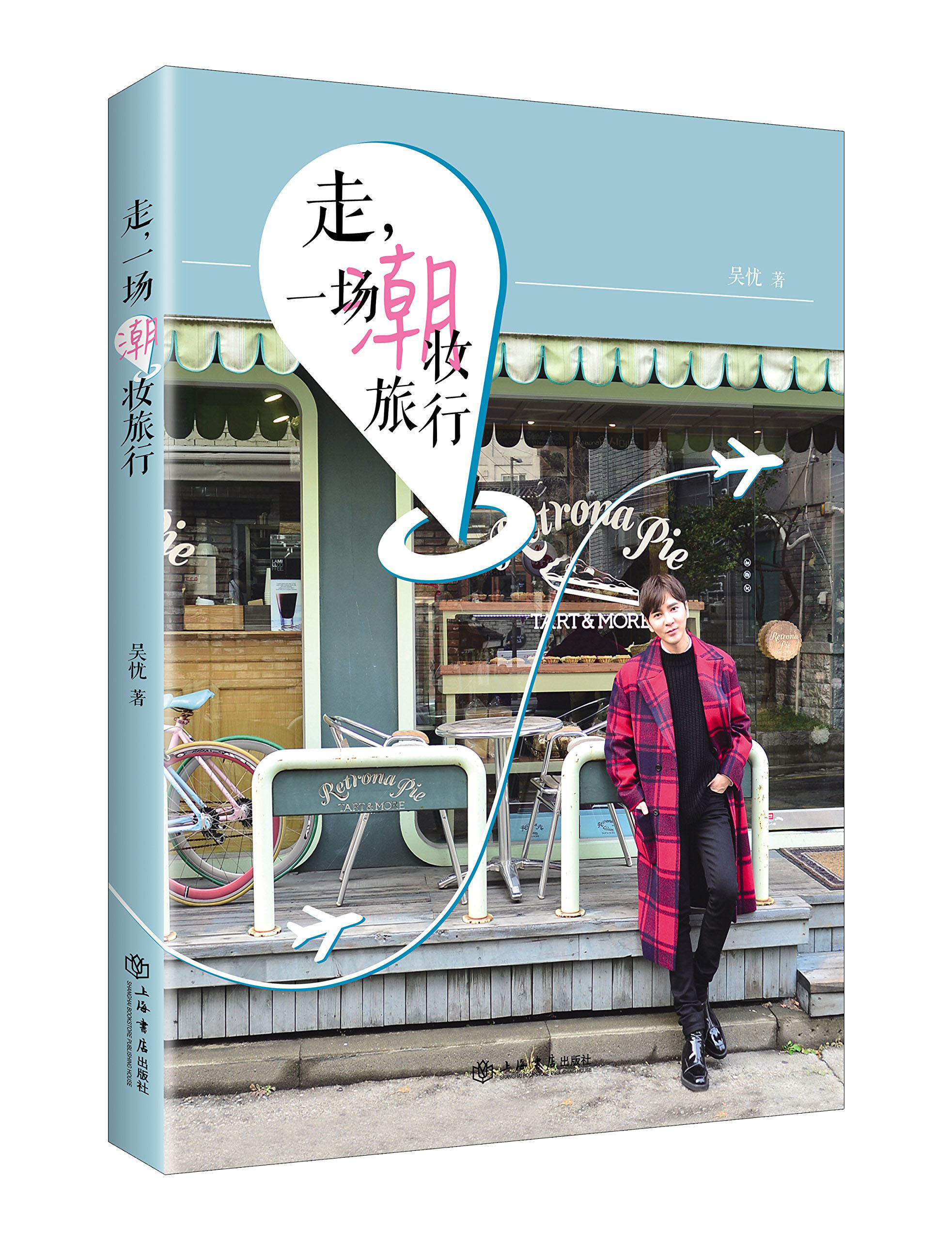 走,一场潮妆旅行9787545816310上海书店