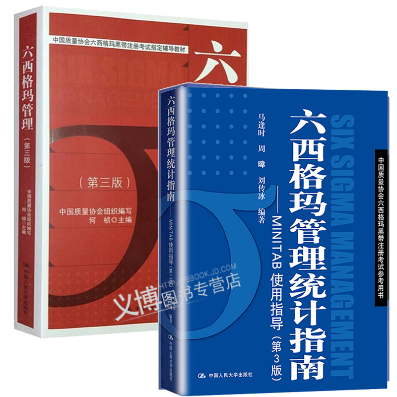 包邮 六西格玛管理第三版+六西格玛管理统计指南:MINITAB使用指导(第三版)套装2册