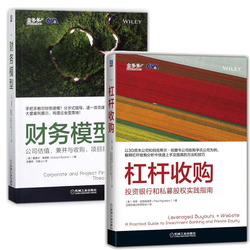 杠杆收购 投资银行和私募股权实践指南+财务模型：公司估值兼并与收购项目融资私募股权基金投资理财指