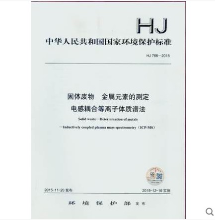 HJ 766-2015 固体废物 金属元素的测定 电感耦合等离子体质谱法