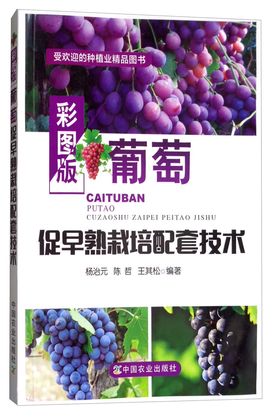 葡萄促早熟栽培配套技术（彩图版）