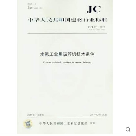 JC/T 922-2017 水泥工业用破碎机技术条件