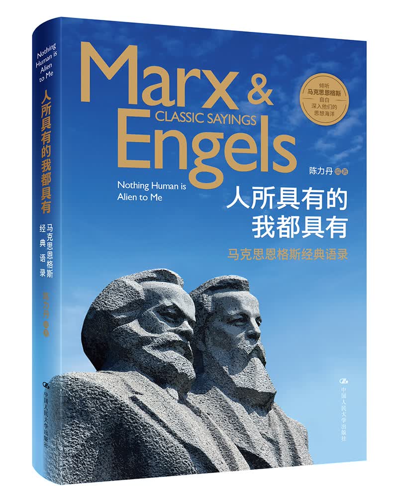 [人大社直营]人所具有的我都具有：马克思恩格斯经典语录