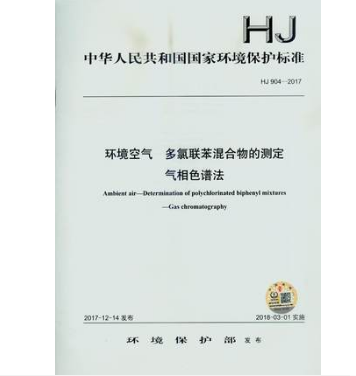 HJ 904-2017 环境空气 多氯联苯混合物的测定 气相色谱法