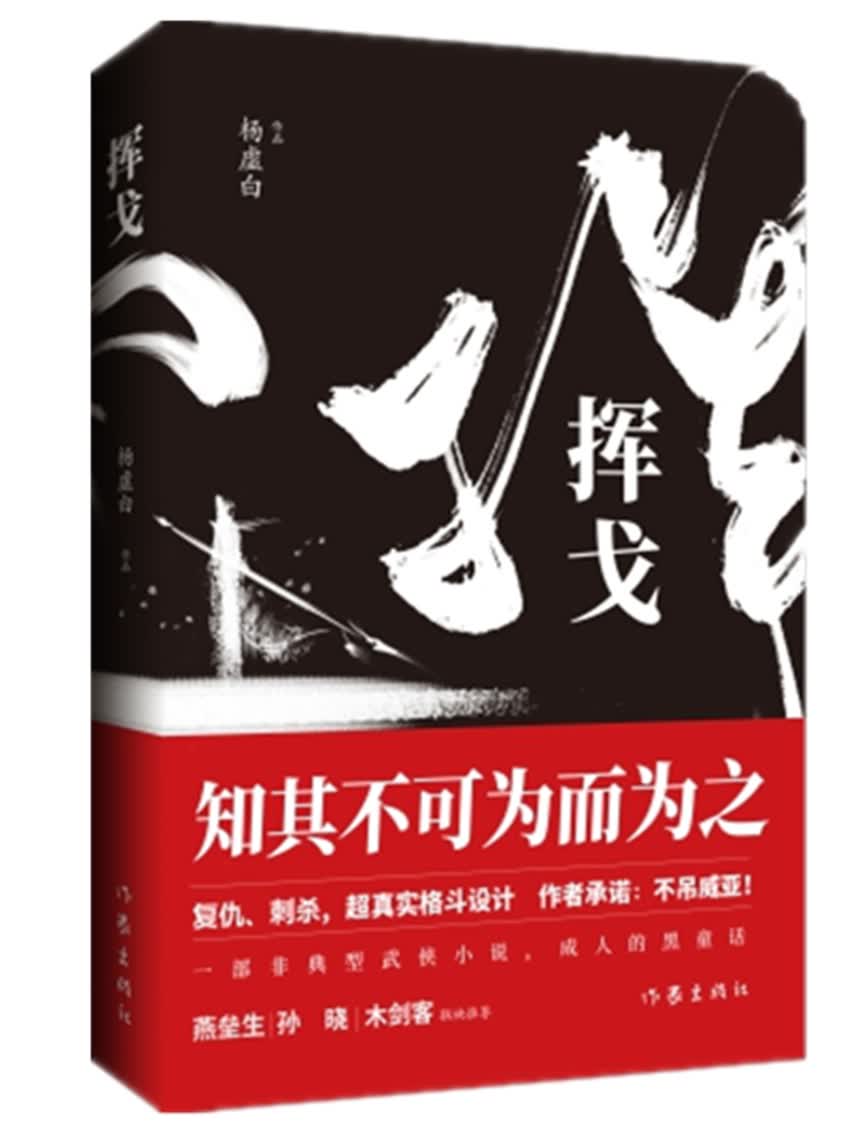 挥戈