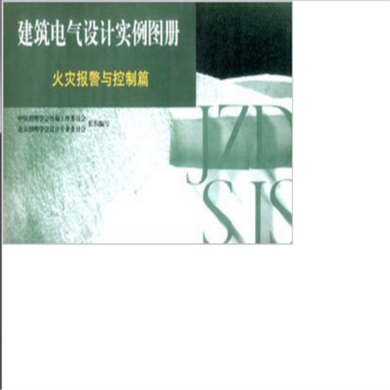 建筑电气设计实例图册 火灾报警与控制篇  作者：赵英然主编 版次：第1版