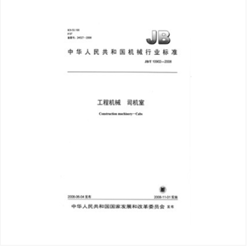 JB/T 10902-2008 工程机械 司机室