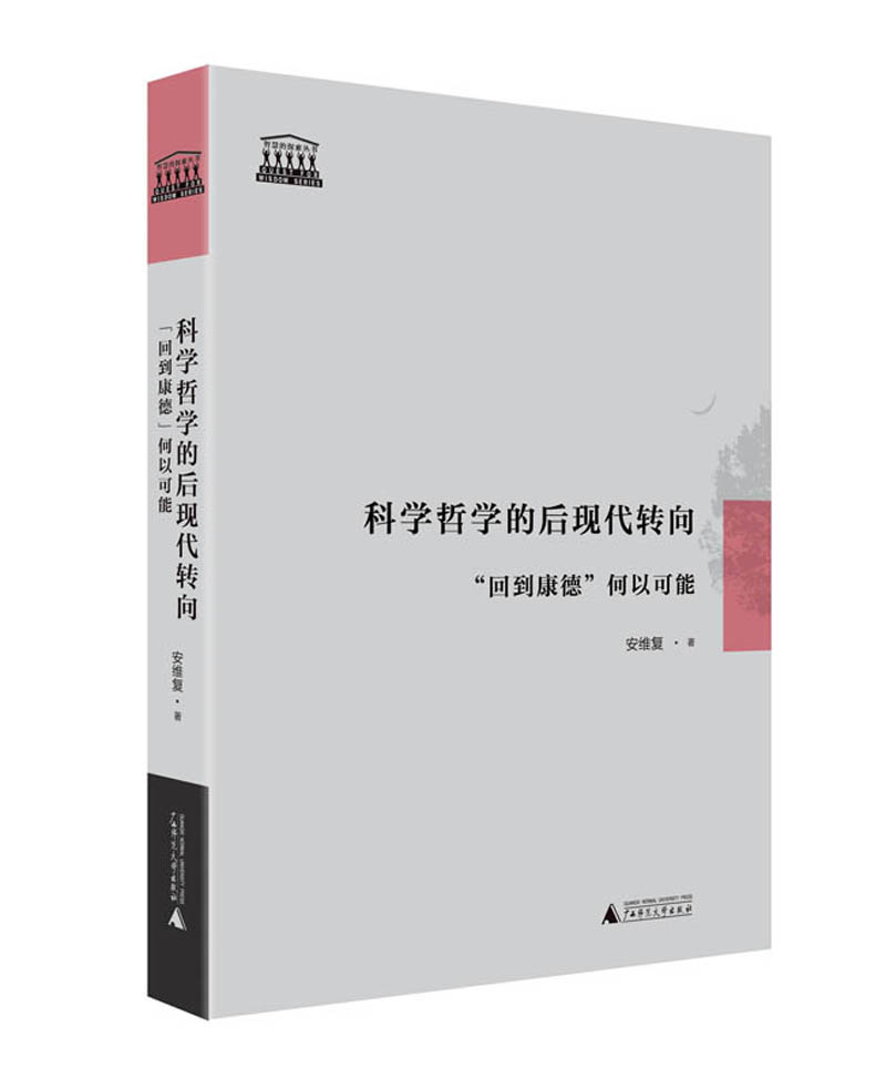 科学哲学的后现代转向 “回到康德”何以可能