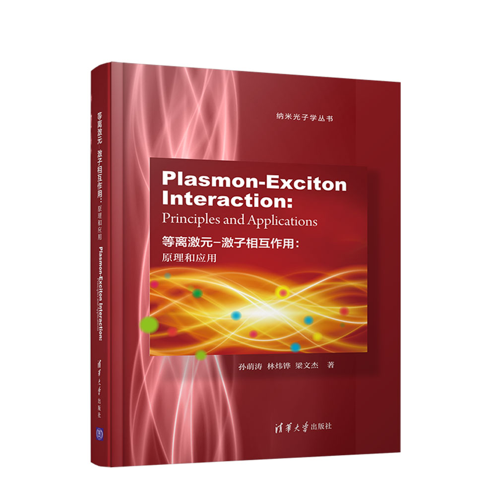纳米光子学丛书·等离激元-激子相互作用:原理和应用