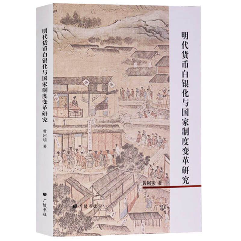明代货币白银化与国家制度变革研究 黄阿明著 货币史研究书籍 广陵书社