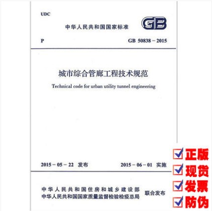 GB 50838-2015 城市综合管廊工程技术规范