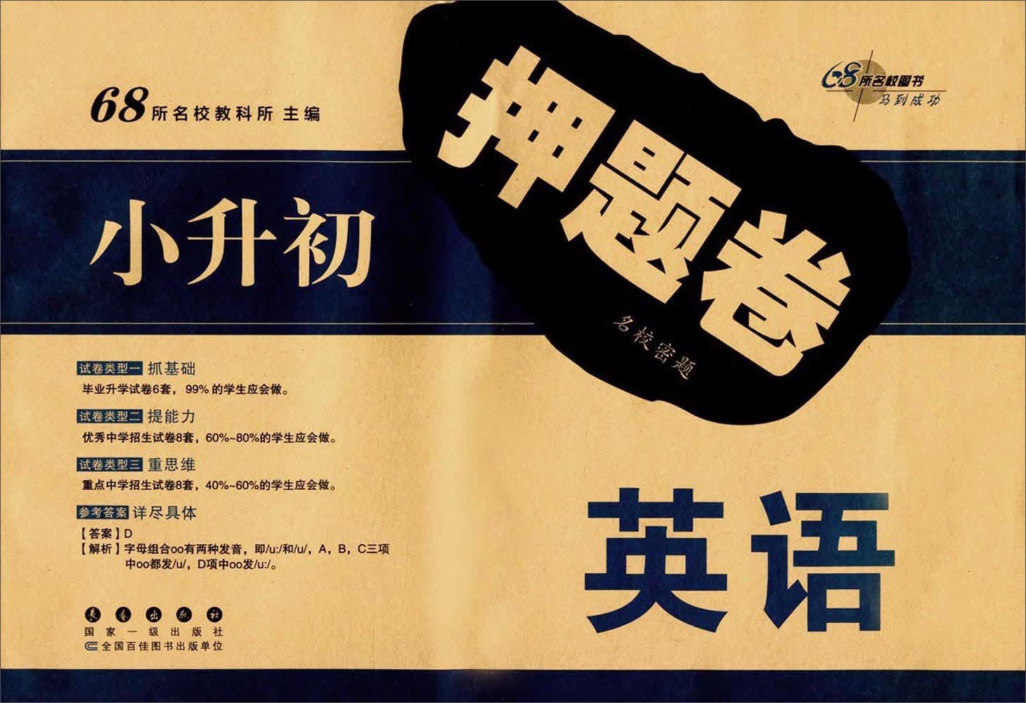 英语/小升初押题卷《现货速发》