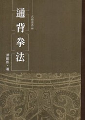 通背拳法