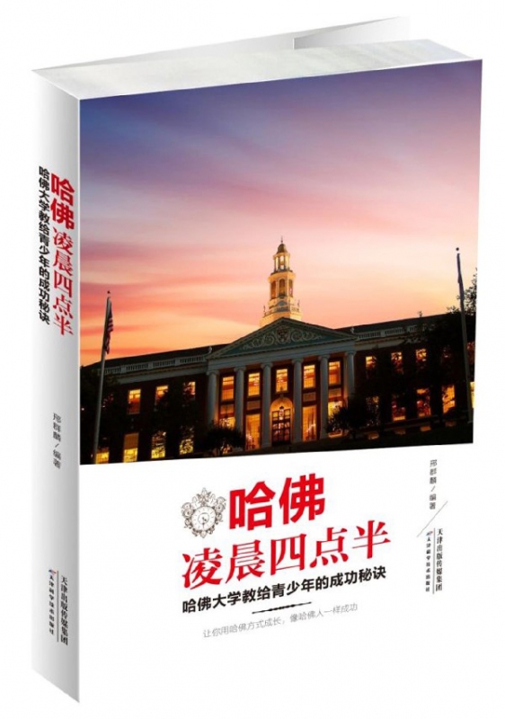 哈佛凌晨四点半(哈佛大学教给青少年的成功秘诀)