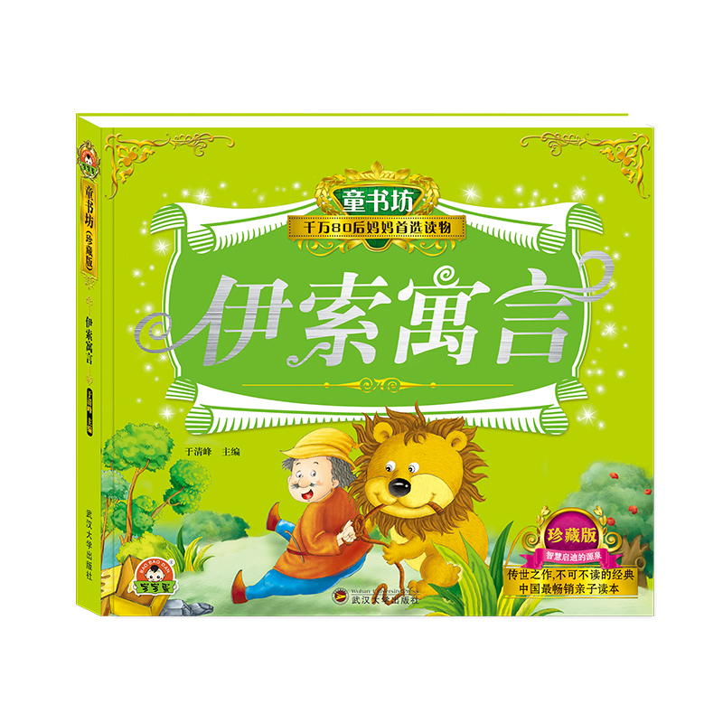 伊索寓言（珍藏版）童书坊