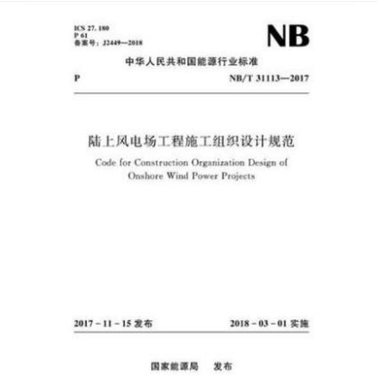 NB/T 31113-2017 陆上风电场工程施工组织设计规范