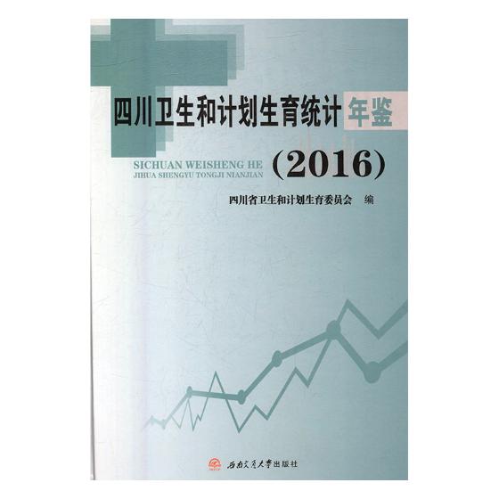 四川卫生和计划生育统计年鉴：2016 社会科学 书籍