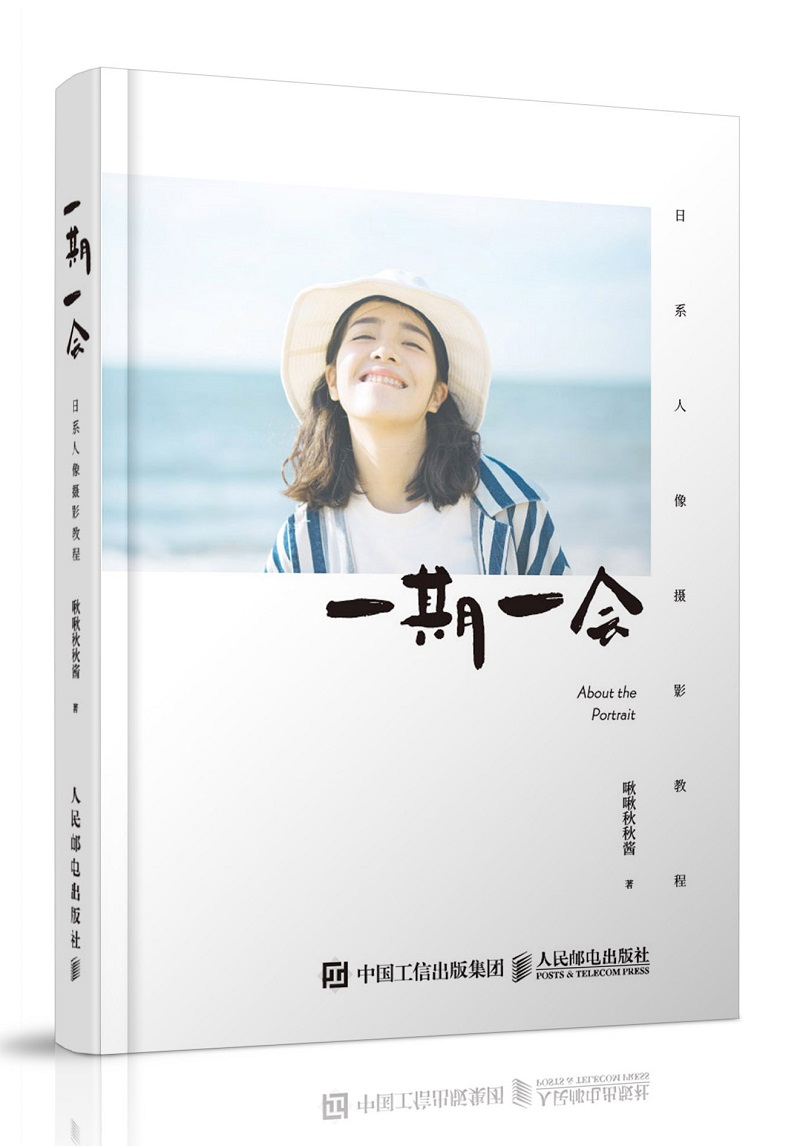一期一会:日系人像摄影教程   书籍