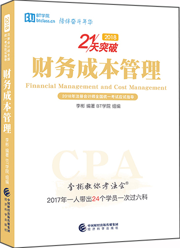 财务成本管理/李彬教你考注会