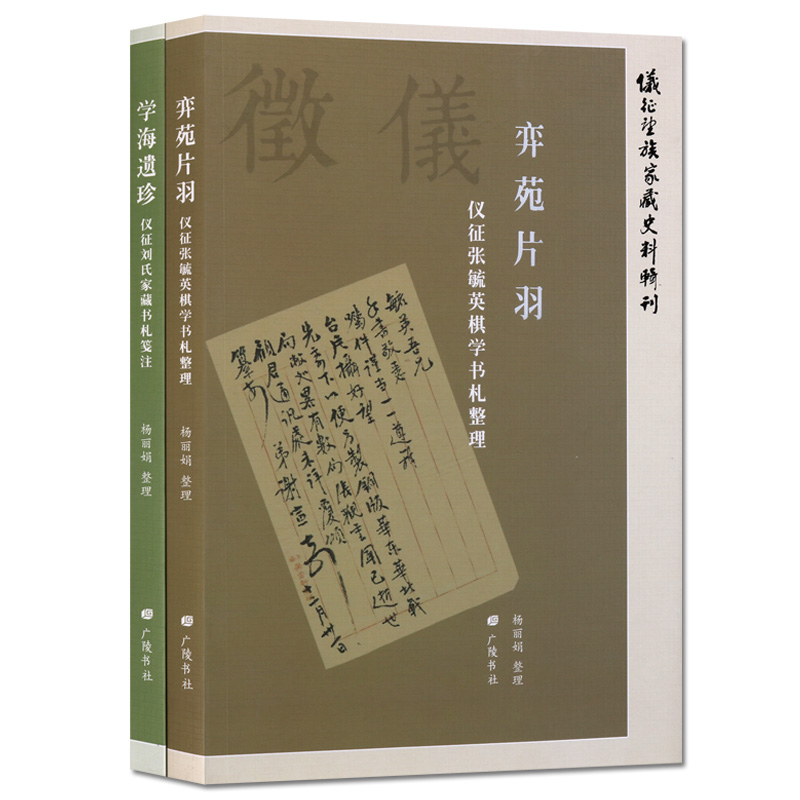 学海遗珍：仪征刘氏家藏书札笺注弈苑片羽：仪征张毓英棋学书札整理（2册）广陵书社