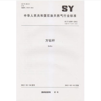 SY/T 6509-2012 方钻杆