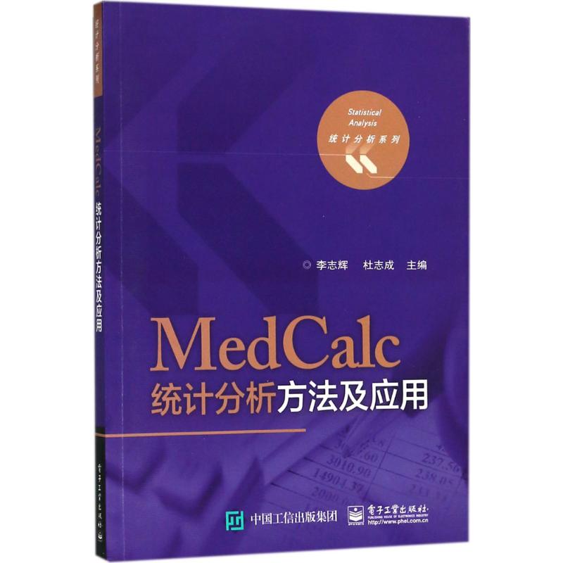 MedCalc统计分析方法及应用