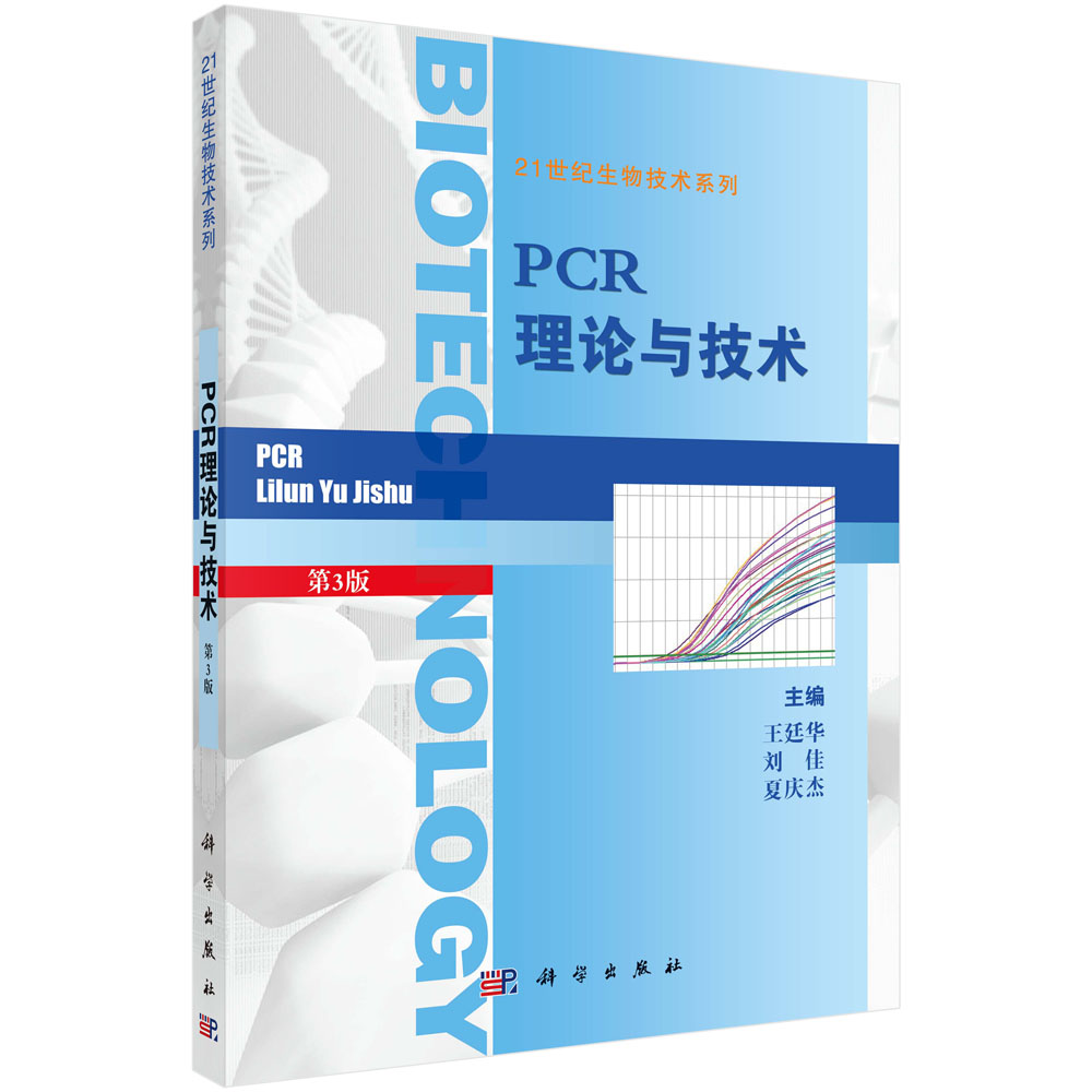 21世纪生物技术系列：PCR理论与技术（第3版）