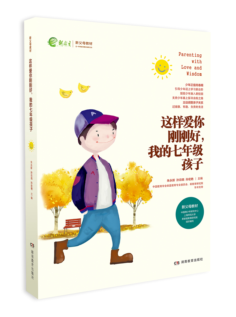 我的七年级孩子：迎接小升初的重要转折（一丹奖获得者朱永新教授主编）