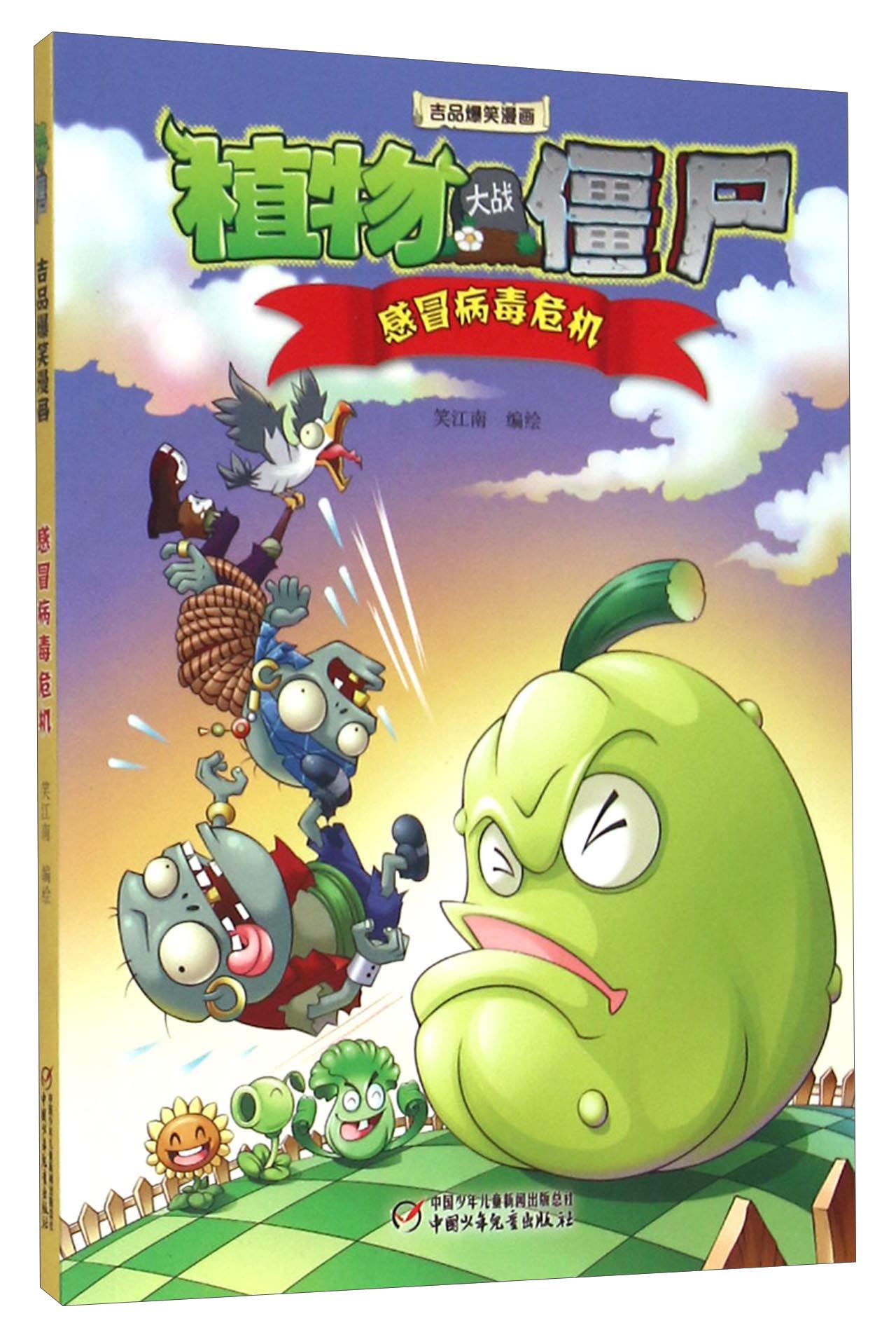 植物大战僵尸吉品爆笑漫画·感冒病毒危机