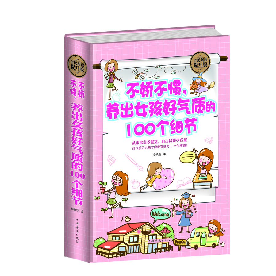 全民阅读 不娇不惯，养出女孩好气质的100个细节（精装）