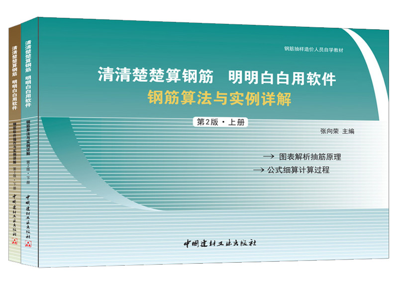 清清楚楚算钢筋 明明白白用软件 第2版：钢筋算法与实例详解、钢筋软件操作与实例详解（全2册）