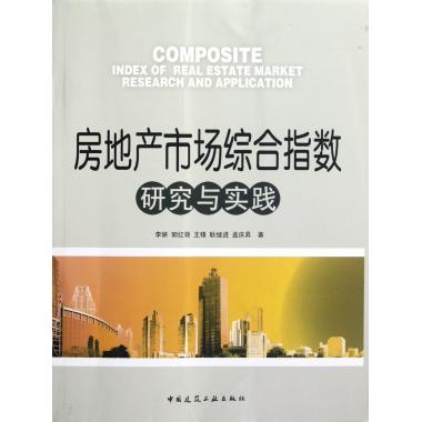 房地产市场综合指数研究与实践