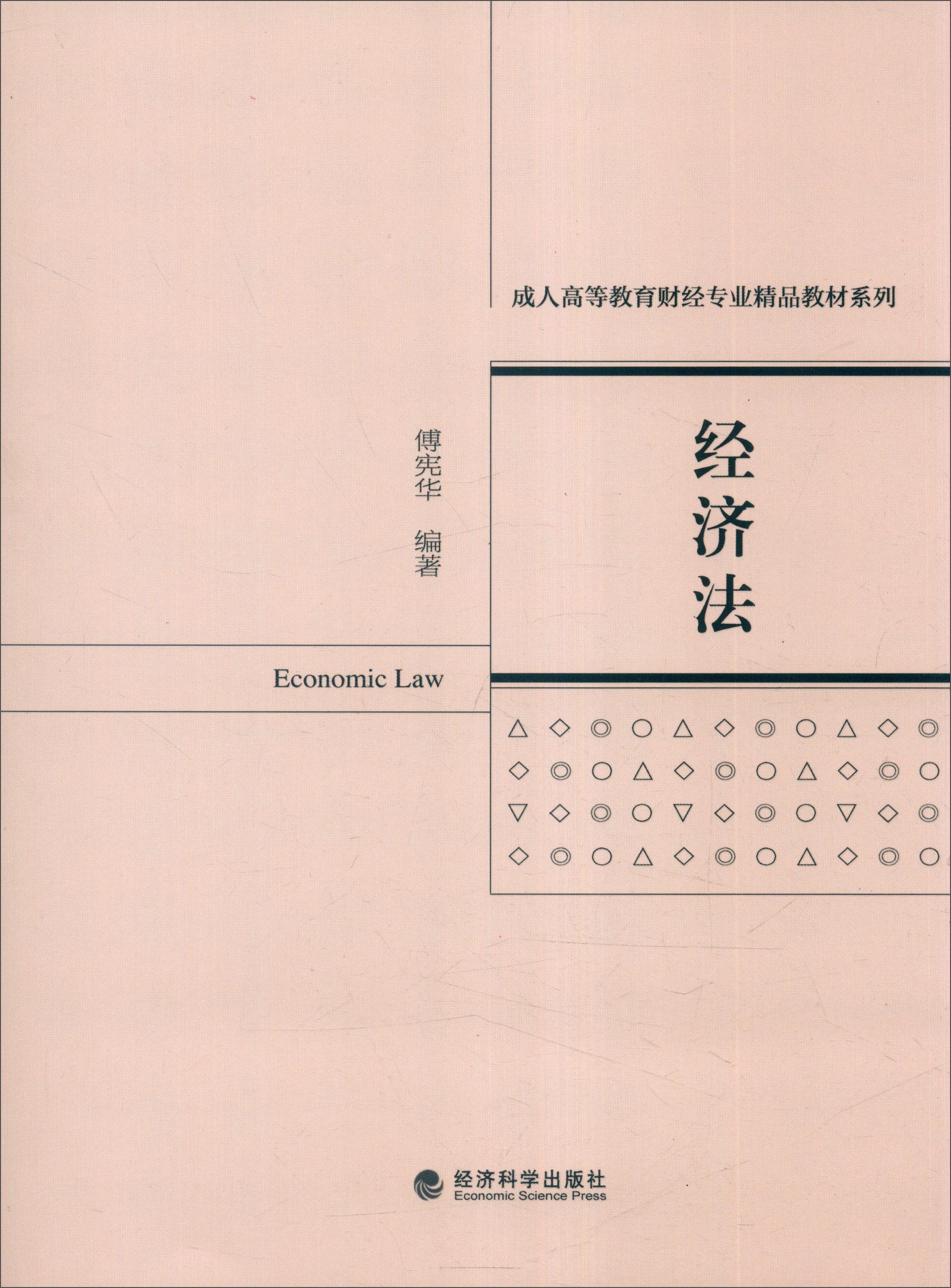 （包邮）经济法9787514162943