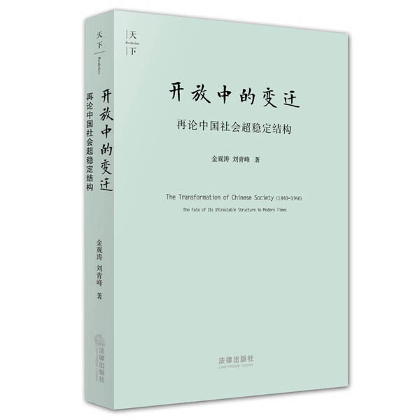 开放中的变迁：再论中国社会超稳定结构（2010版）