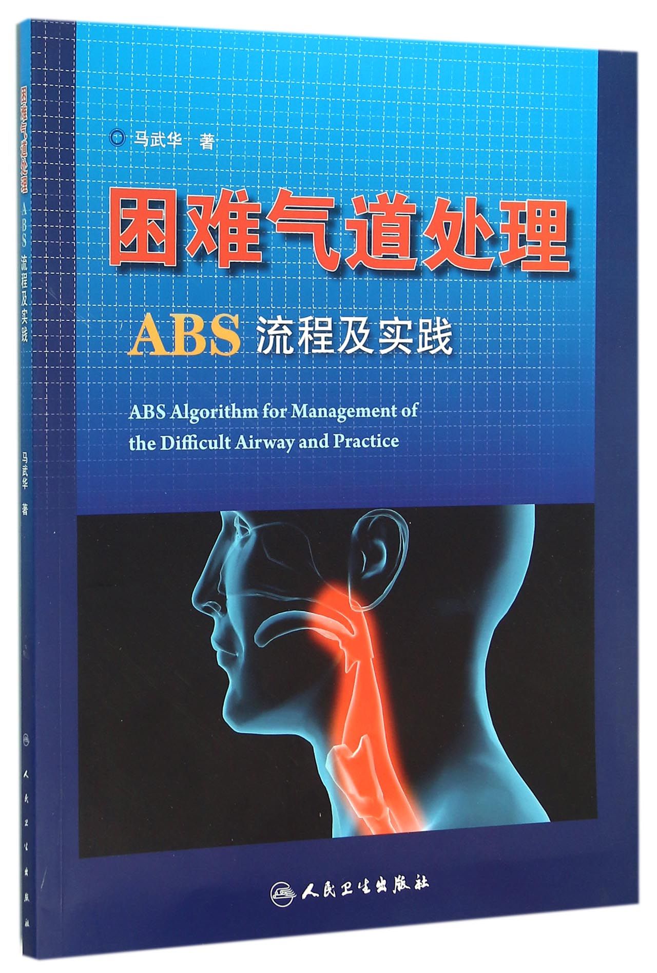 医学图书困难气道处理ABS流程及实践 流程及实践