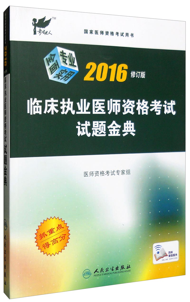 考试达人 临床执业医师资格考试试题金典（2016年修订版）