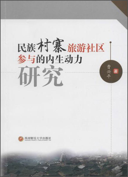 民族村寨旅游社区参与的内生动力研究