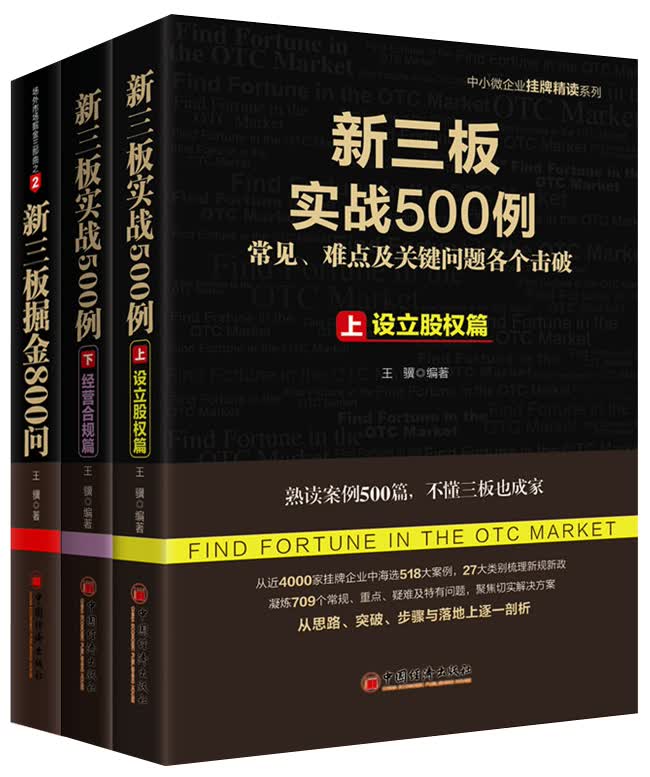 新三板实战500例套装上下册+新三板掘金800问（套装共3册）