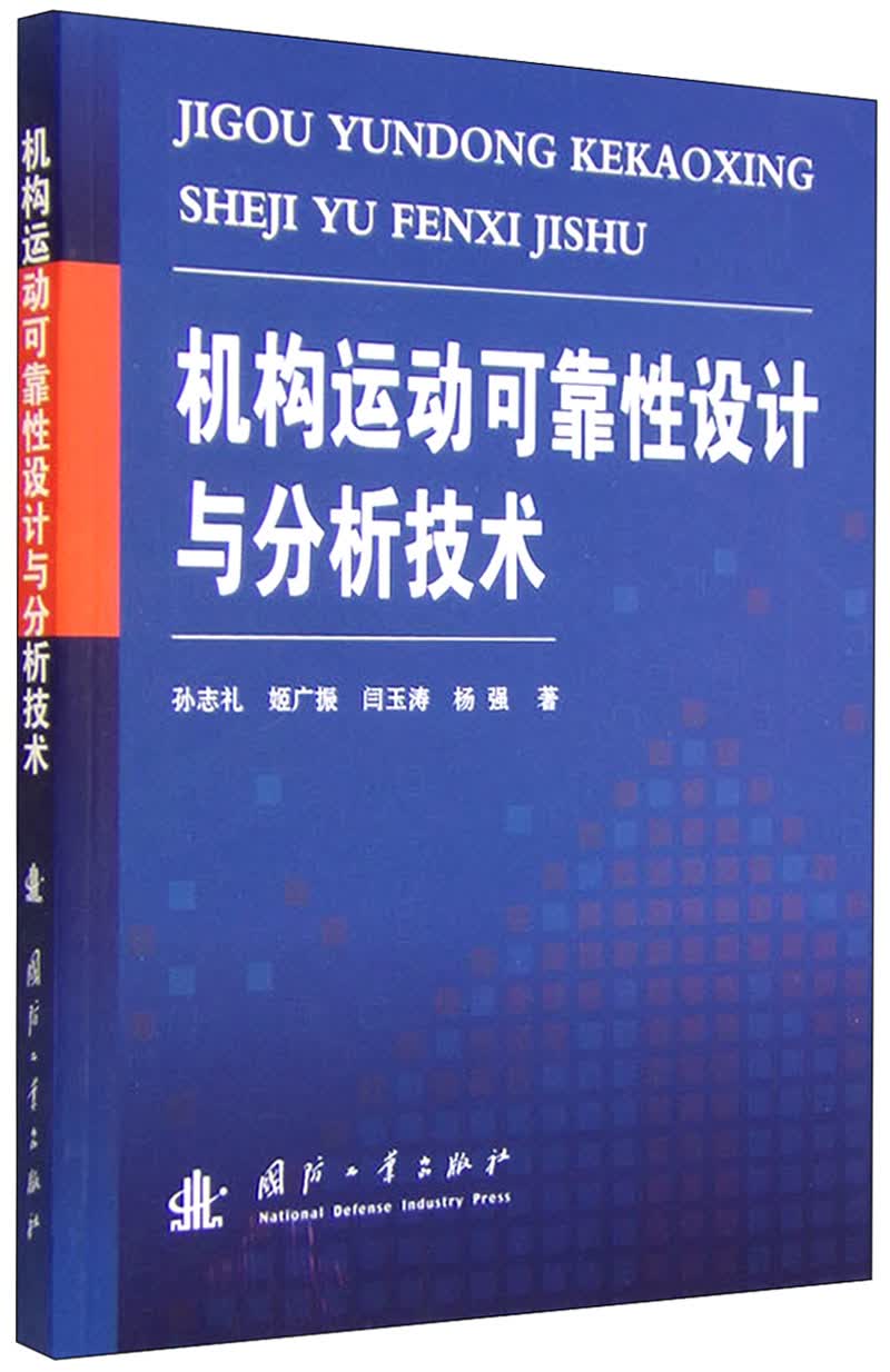 机构运动可靠性设计与分析技术