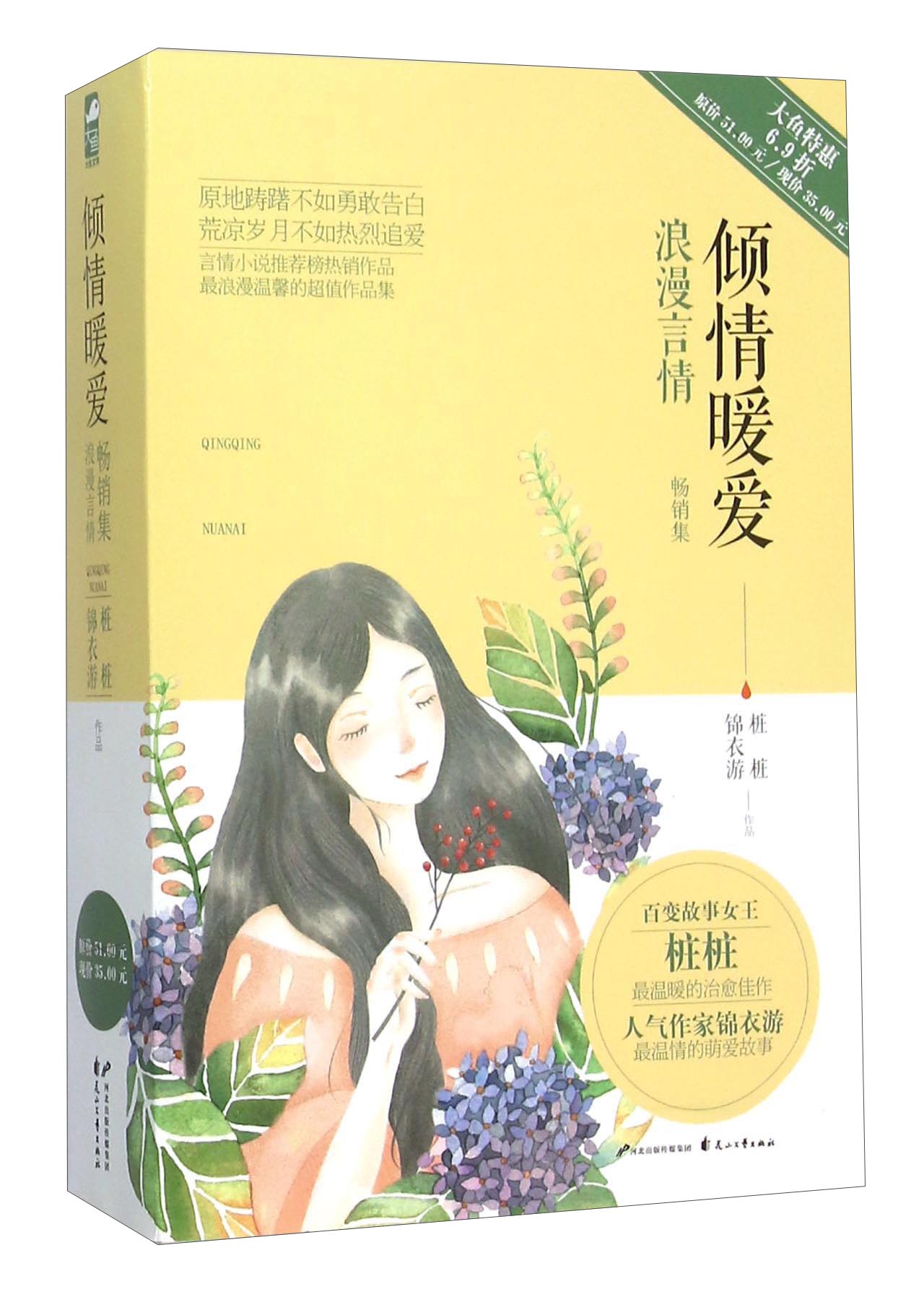 倾情暖爱（浪漫言情畅销集 套装共2册）