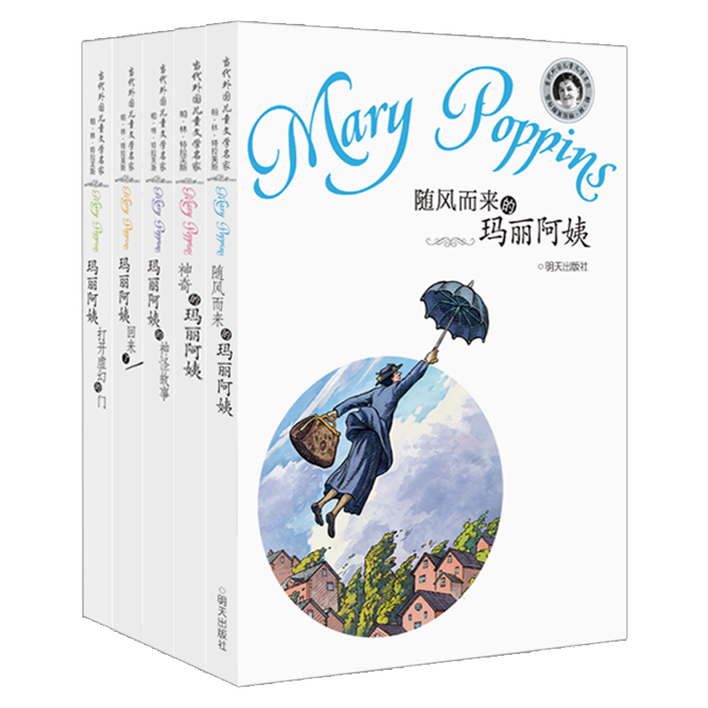 当代外国儿童文学名家：帕·林·特拉芙斯作品（套装共5册）