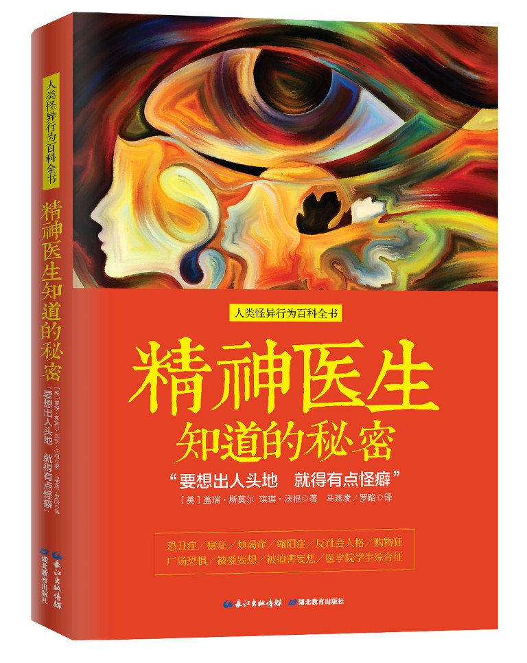 精神医生知道的秘密
