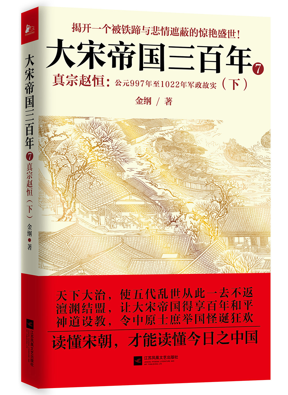 大宋帝国三百年7：真宗赵恒（下册）