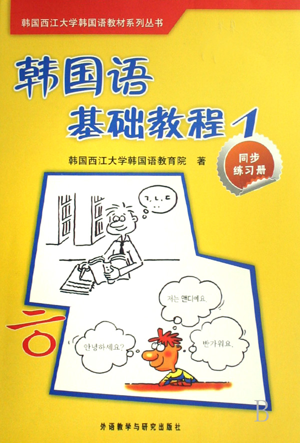 韩国语基础教程(1同步练习册)/韩国西江大学韩国语教材系列丛书