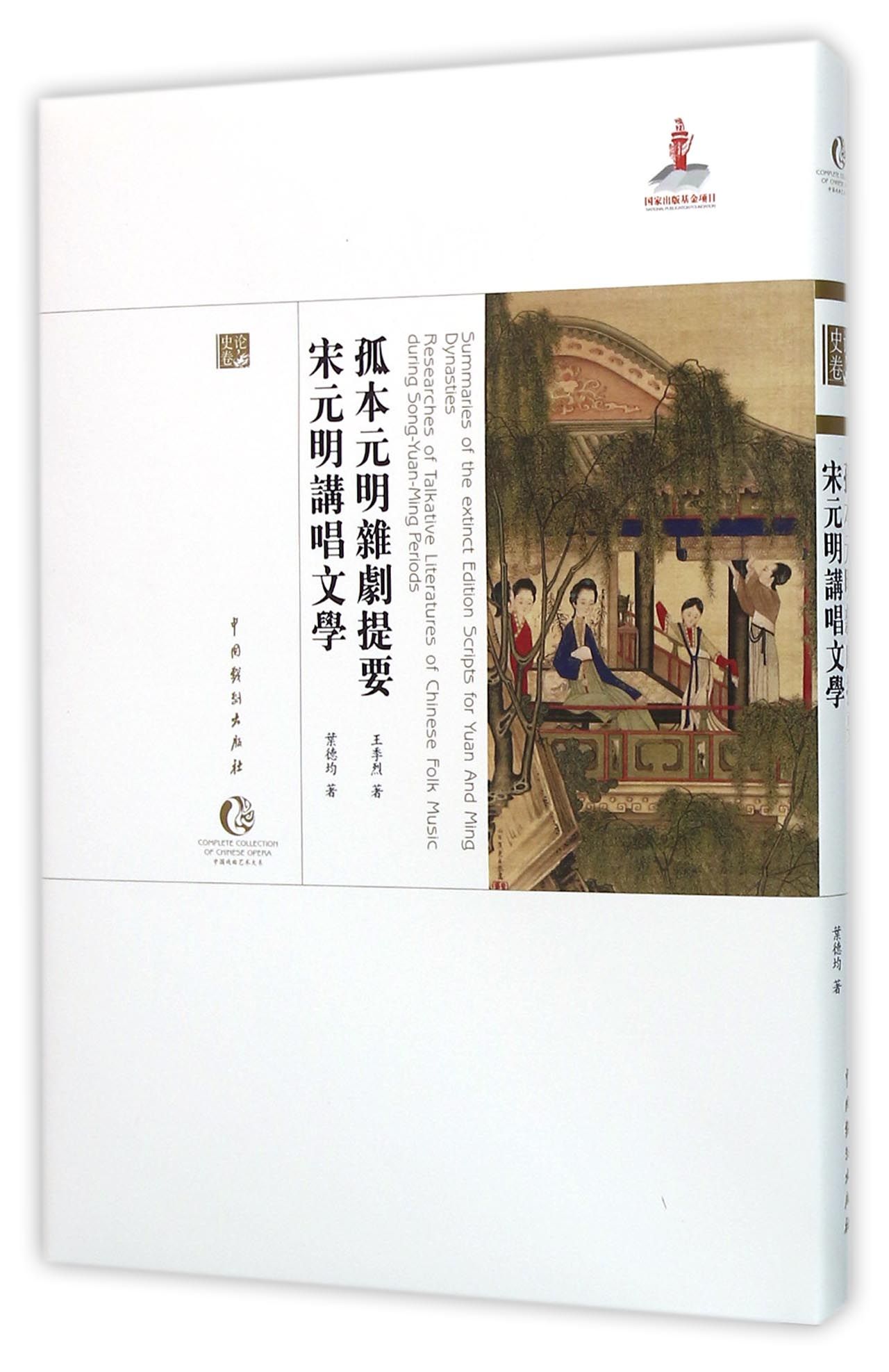 孤本元明杂剧提要宋元明讲唱文学(精)