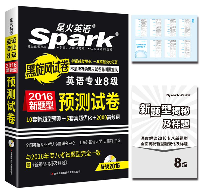 专八预测 专八新题型 星火英语 2016英语专业八级预测试卷（10套新题型预测试卷+5套新题型真题优化卷+2000高频词卡片+新题型揭秘及样题）（附MP3光盘