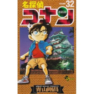 日文原版 漫画 名侦探柯南 名探偵コナン 32进口图书